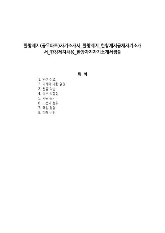 한창제지(공무파트)자기소개서_한창제지_한창제지공채자기소개서_한창제지채용_한창자지자기소개서샘플