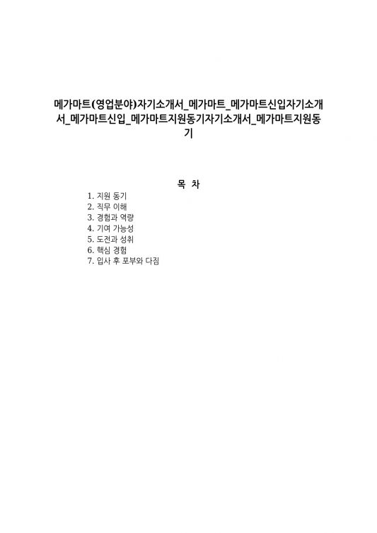 메가마트(영업분야)자기소개서_메가마트_메가마트신입자기소개서_메가마트신입_메가마트지원동기자기소개서_메가마트지원동기