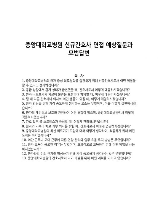 중앙대학교병원 신규간호사 면접 예상질문과 모범답변