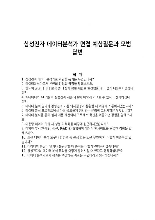 삼성전자 데이터분석가 면접 예상질문과 모범답변