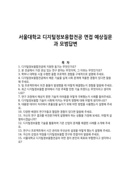서울대학교 디지털정보융합전공 면접 예상질문과 모범답변