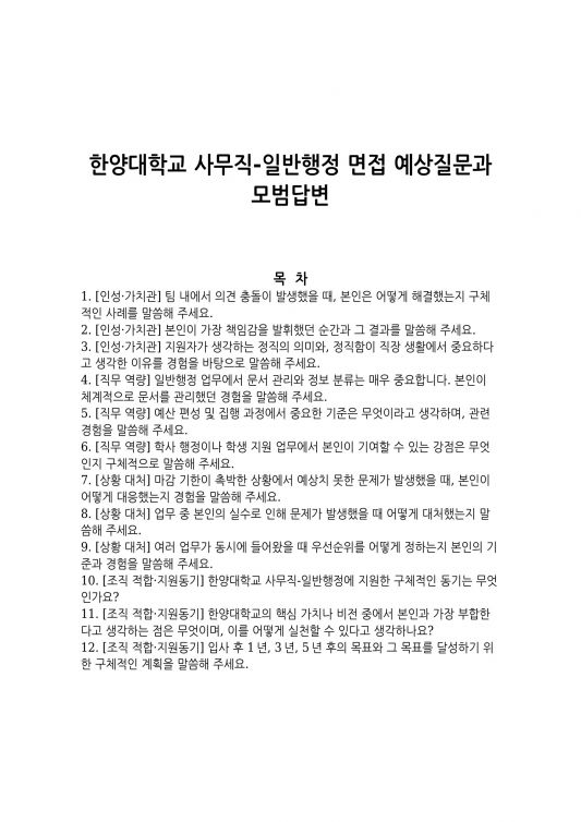 한양대학교 사무직-일반행정 면접 예상질문과 모범답변
