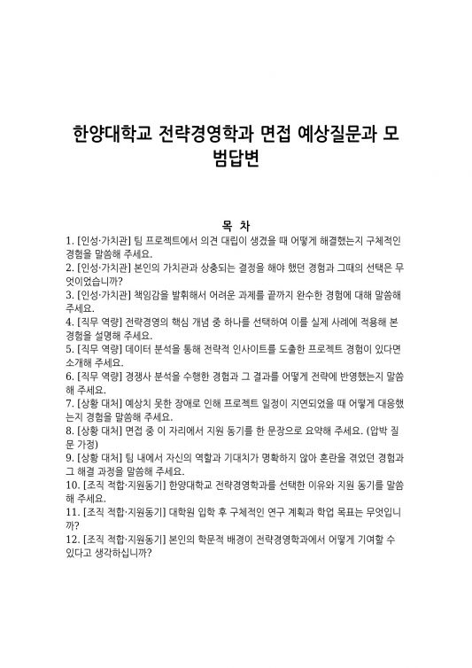 한양대학교 전략경영학과 면접 예상질문과 모범답변