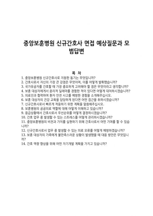 중앙보훈병원 신규간호사 면접 예상질문과 모범답변