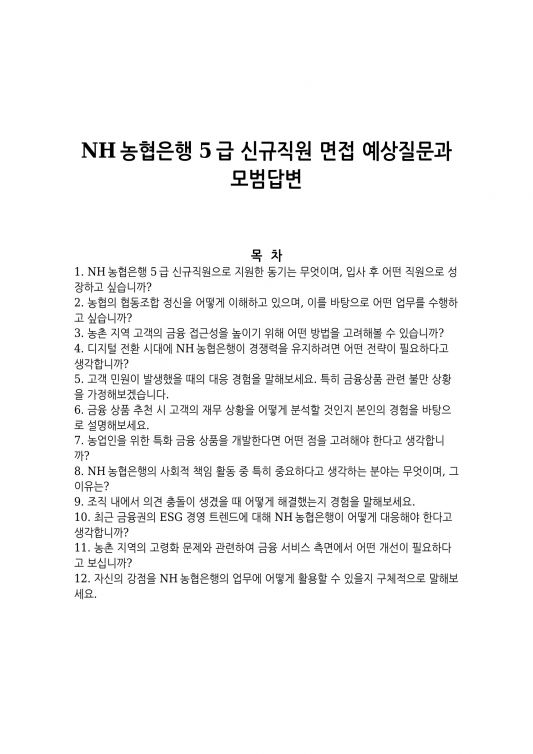 NH농협은행 5급 신규직원 면접 예상질문과 모범답변