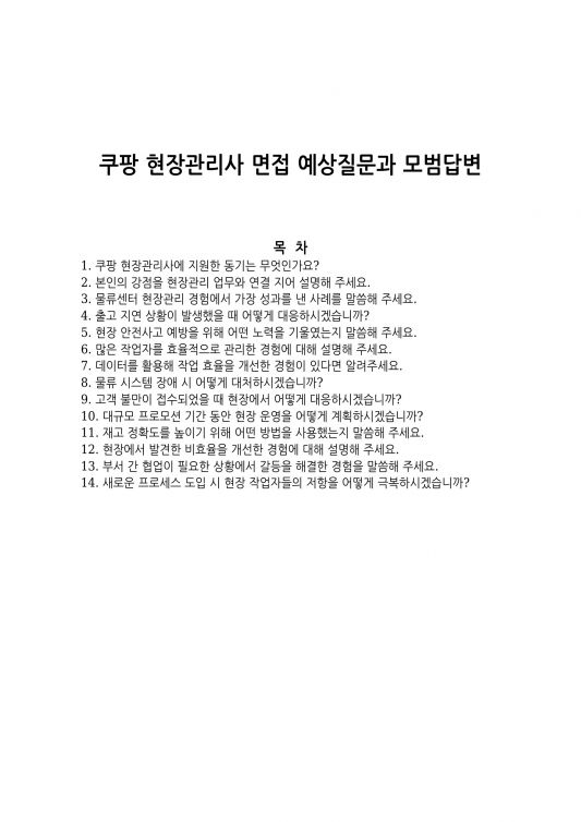 쿠팡 현장관리사 면접 예상질문과 모범답변