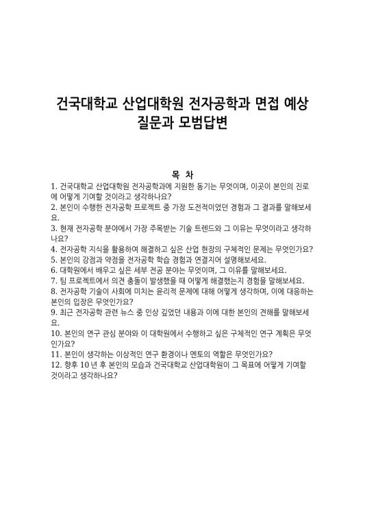 건국대학교 산업대학원 전자공학과 면접 예상질문과 모범답변