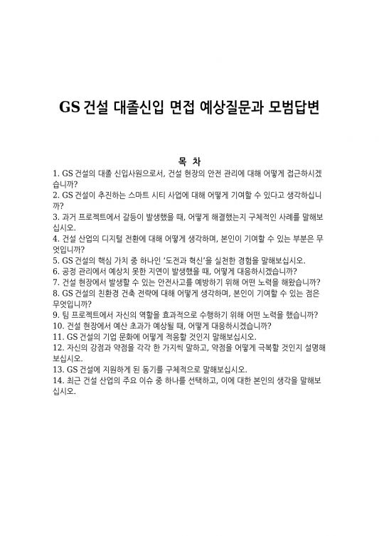 GS건설 대졸신입 면접 예상질문과 모범답변