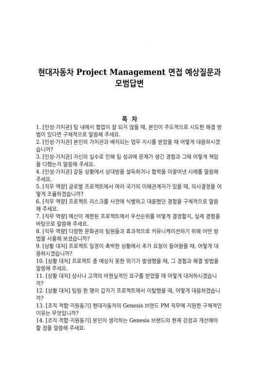 현대자동차 Project Management 면접 예상질문과 모범답변