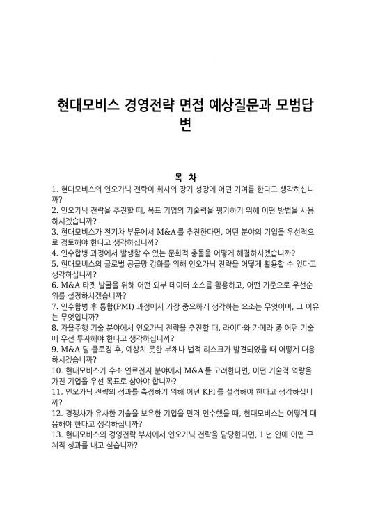 현대모비스 경영전략 면접 예상질문과 모범답변