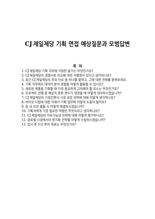 CJ제일제당 기획 면접 예상질문과 모범답변