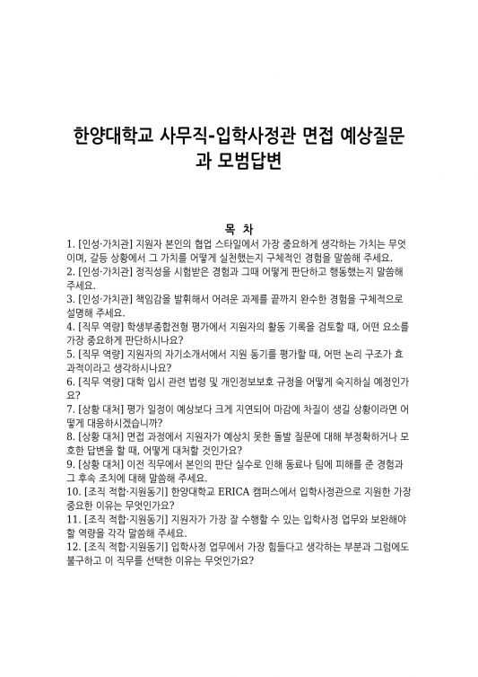 한양대학교 사무직-입학사정관 면접 예상질문과 모범답변