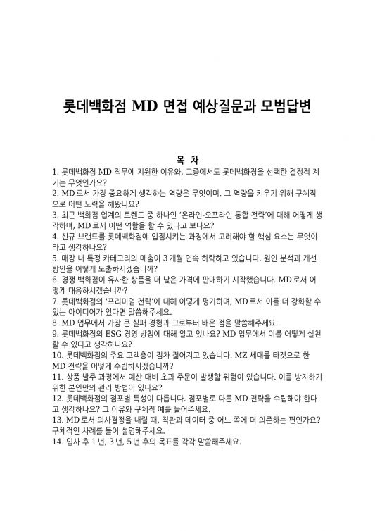 롯데백화점 MD 면접 예상질문과 모범답변
