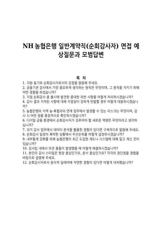 NH농협은행 일반계약직(순회감사자) 면접 예상질문과 모범답변