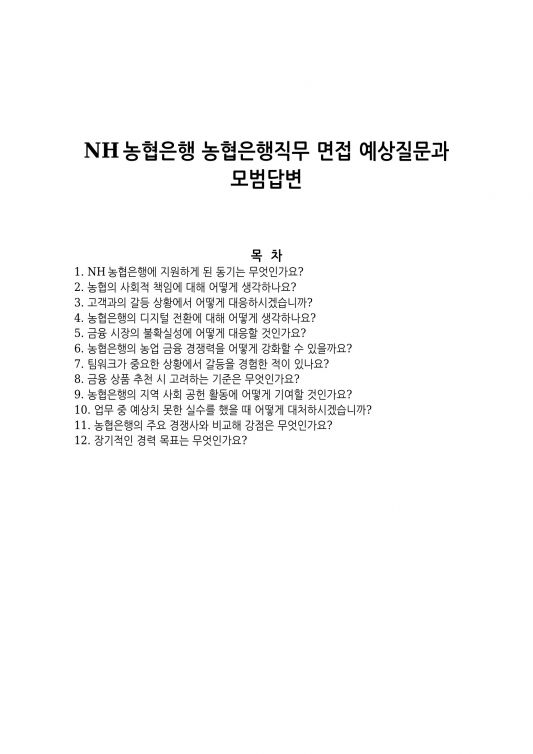 NH농협은행 농협은행직무 면접 예상질문과 모범답변