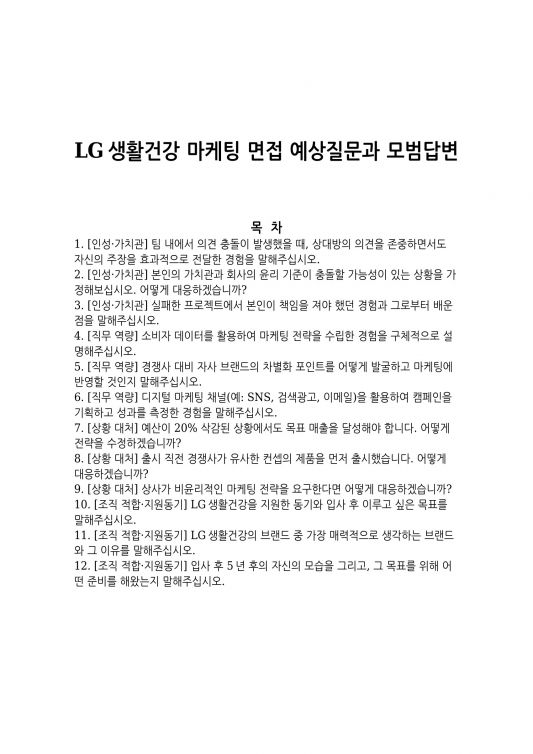LG생활건강 마케팅 면접 예상질문과 모범답변