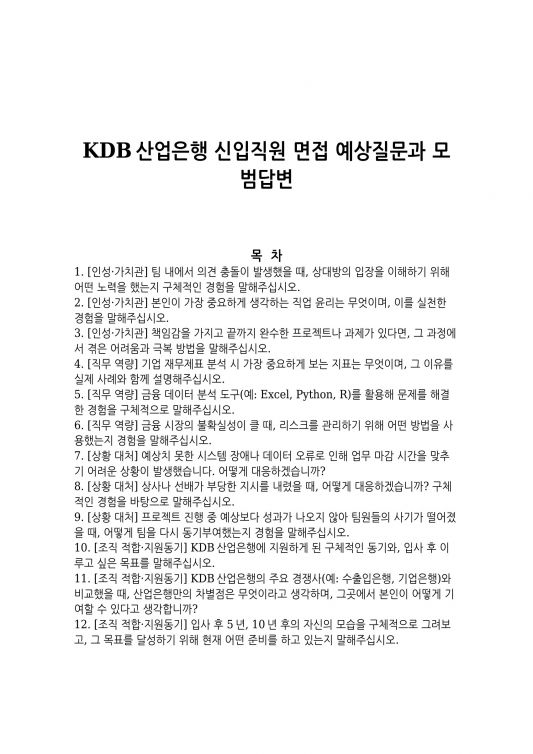 KDB산업은행 신입직원 면접 예상질문과 모범답변