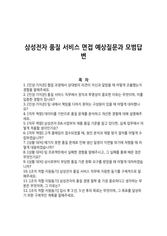 삼성전자 품질 서비스 면접 예상질문과 모범답변