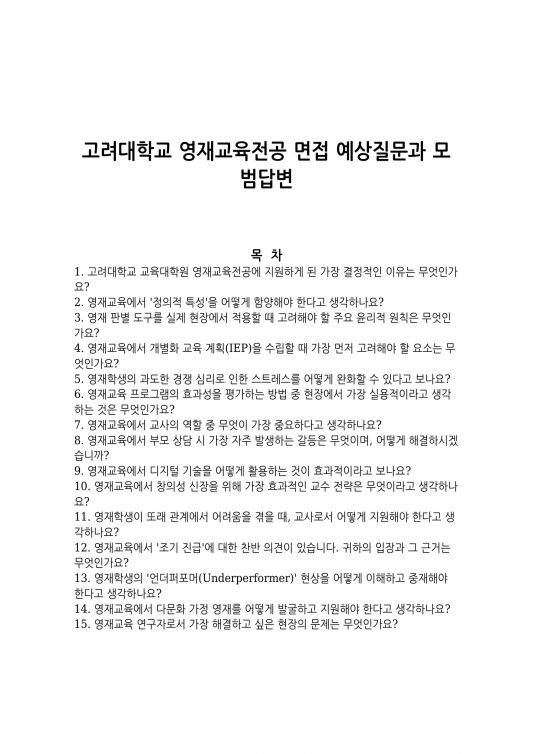 고려대학교 영재교육전공 면접 예상질문과 모범답변