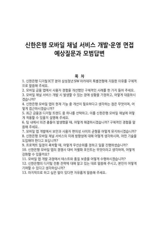 신한은행 모바일 채널 서비스 개발·운영 면접 예상질문과 모범답변