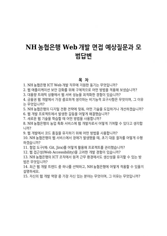 NH농협은행 Web개발 면접 예상질문과 모범답변