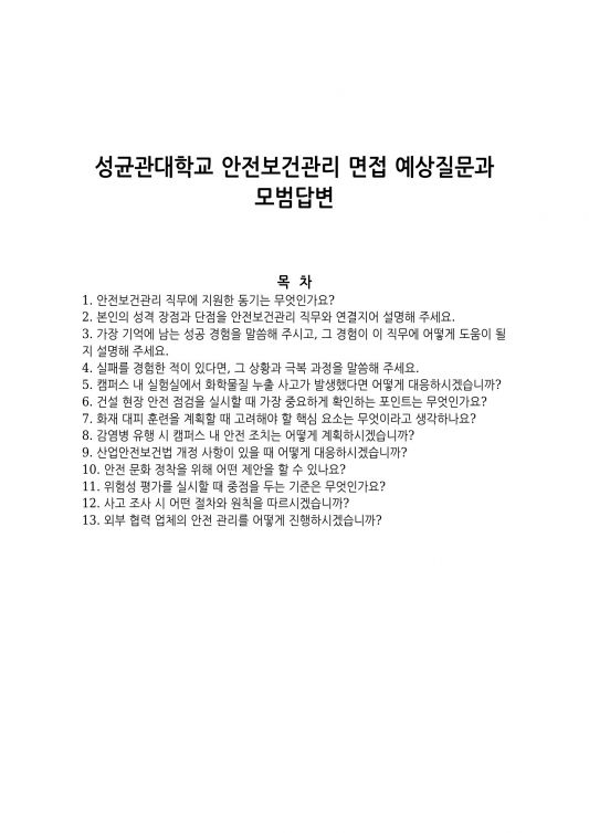 성균관대학교 안전보건관리 면접 예상질문과 모범답변