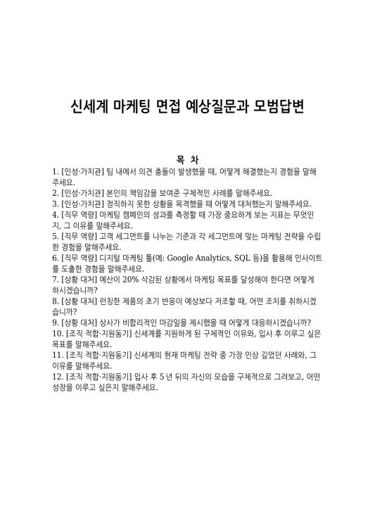 신세계 마케팅 면접 예상질문과 모범답변
