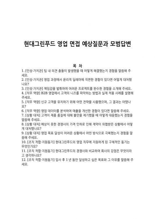 현대그린푸드 영업 면접 예상질문과 모범답변