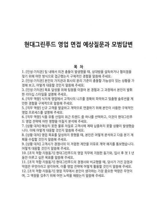 현대그린푸드 영업 면접 예상질문과 모범답변