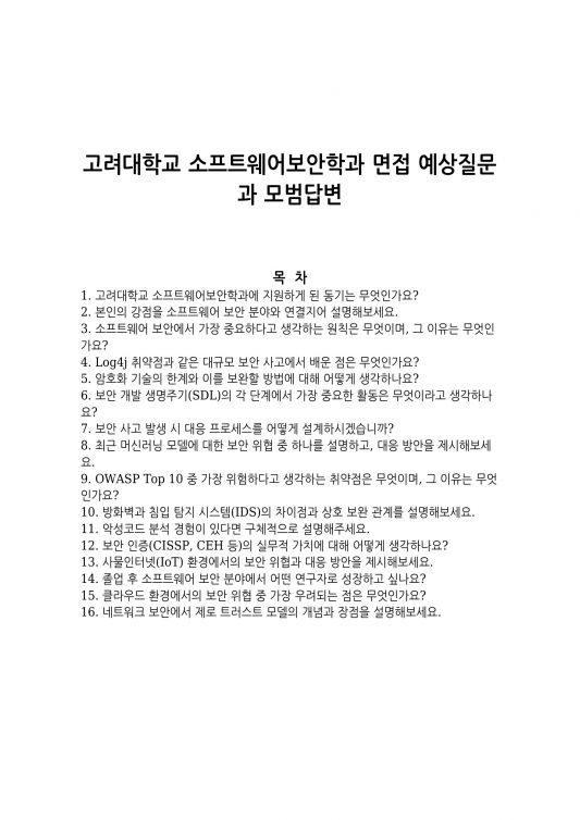 고려대학교 소프트웨어보안학과 면접 예상질문과 모범답변