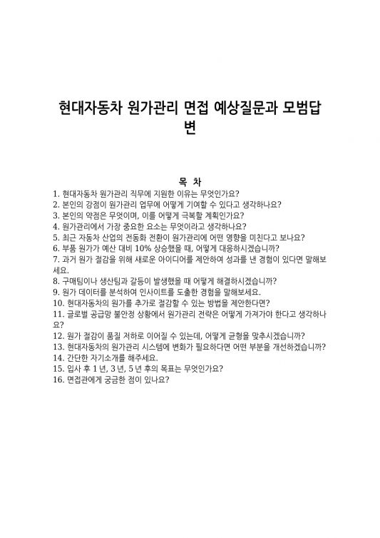 현대자동차 원가관리 면접 예상질문과 모범답변
