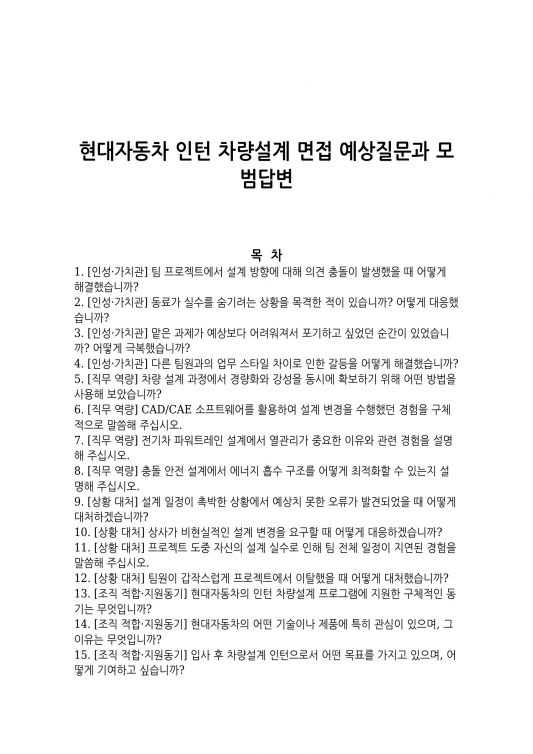 현대자동차 인턴 차량설계 면접 예상질문과 모범답변