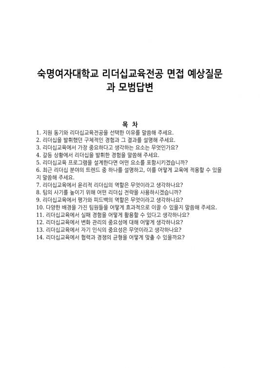 숙명여자대학교 리더십교육전공 면접 예상질문과 모범답변