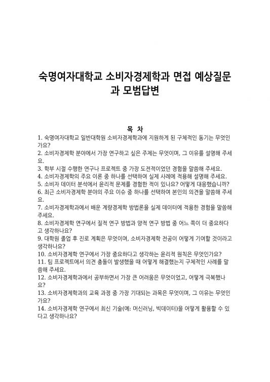 숙명여자대학교 소비자경제학과 면접 예상질문과 모범답변