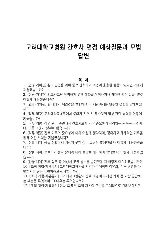 고려대학교병원 간호사 면접 예상질문과 모범답변