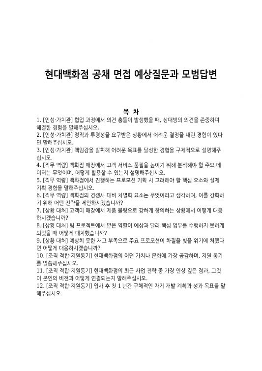 현대백화점 공채 면접 예상질문과 모범답변