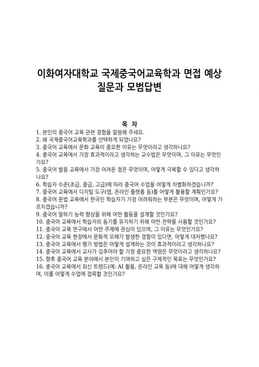 이화여자대학교 국제중국어교육학과 면접 예상질문과 모범답변