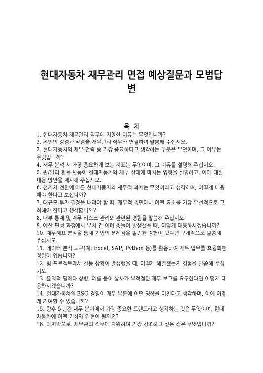 현대자동차 재무관리 면접 예상질문과 모범답변