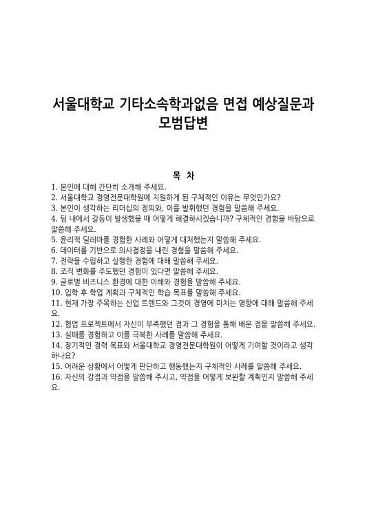 서울대학교 기타소속학과없음 면접 예상질문과 모범답변