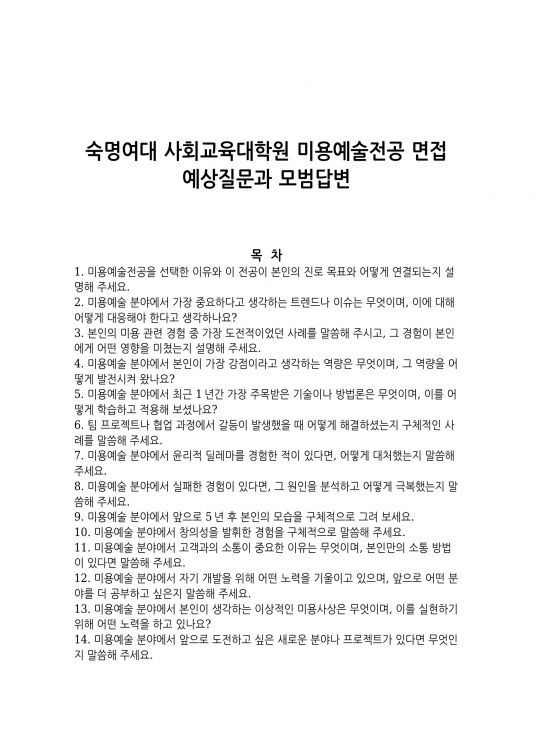 숙명여대 사회교육대학원 미용예술전공 면접 예상질문과 모범답변