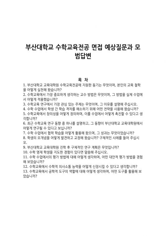 부산대학교 수학교육전공 면접 예상질문과 모범답변