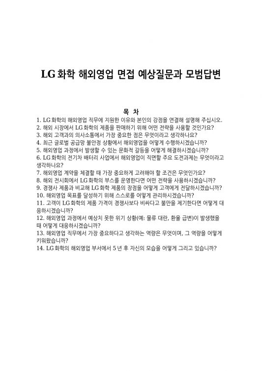LG화학 해외영업 면접 예상질문과 모범답변