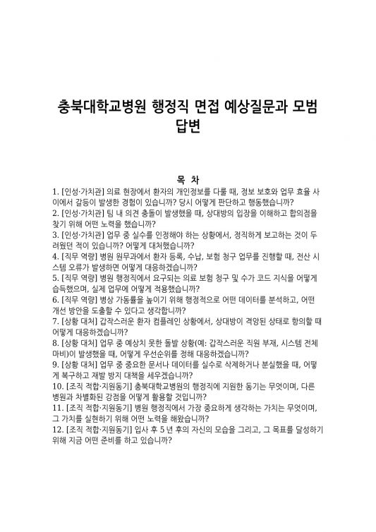 충북대학교병원 행정직 면접 예상질문과 모범답변