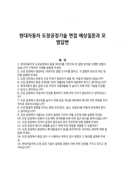 현대자동차 도장공정기술 면접 예상질문과 모범답변
