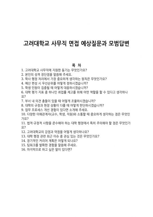 고려대학교 사무직 면접 예상질문과 모범답변