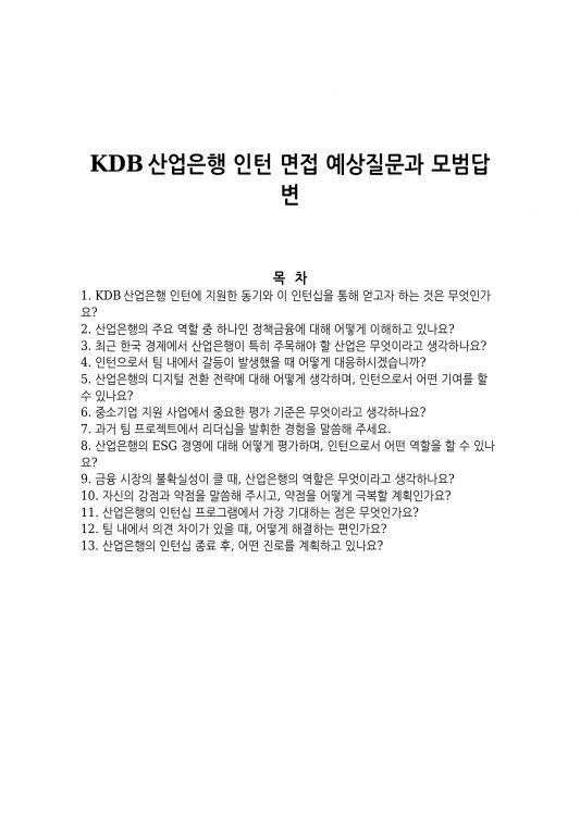 KDB산업은행 인턴 면접 예상질문과 모범답변