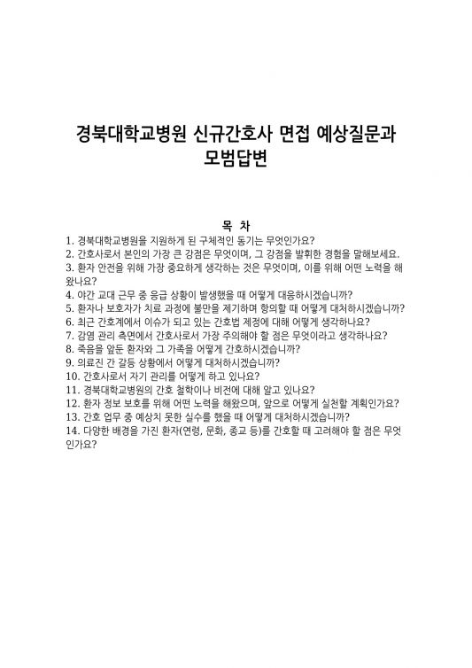 경북대학교병원 신규간호사 면접 예상질문과 모범답변
