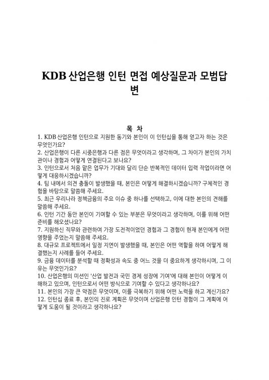 KDB산업은행 인턴 면접 예상질문과 모범답변
