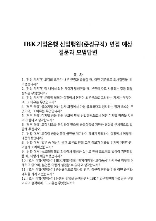 IBK기업은행 신입행원(준정규직) 면접 예상질문과 모범답변