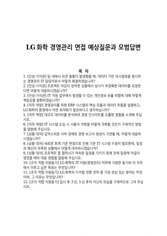 LG화학 경영관리 면접 예상질문과 모범답변